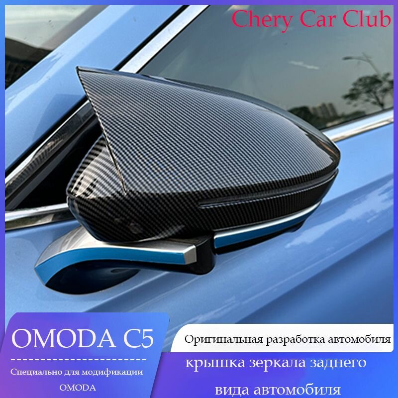 Подходит для крышки зеркала заднего вида OMODA C5, автоаксессуаров OMODA.