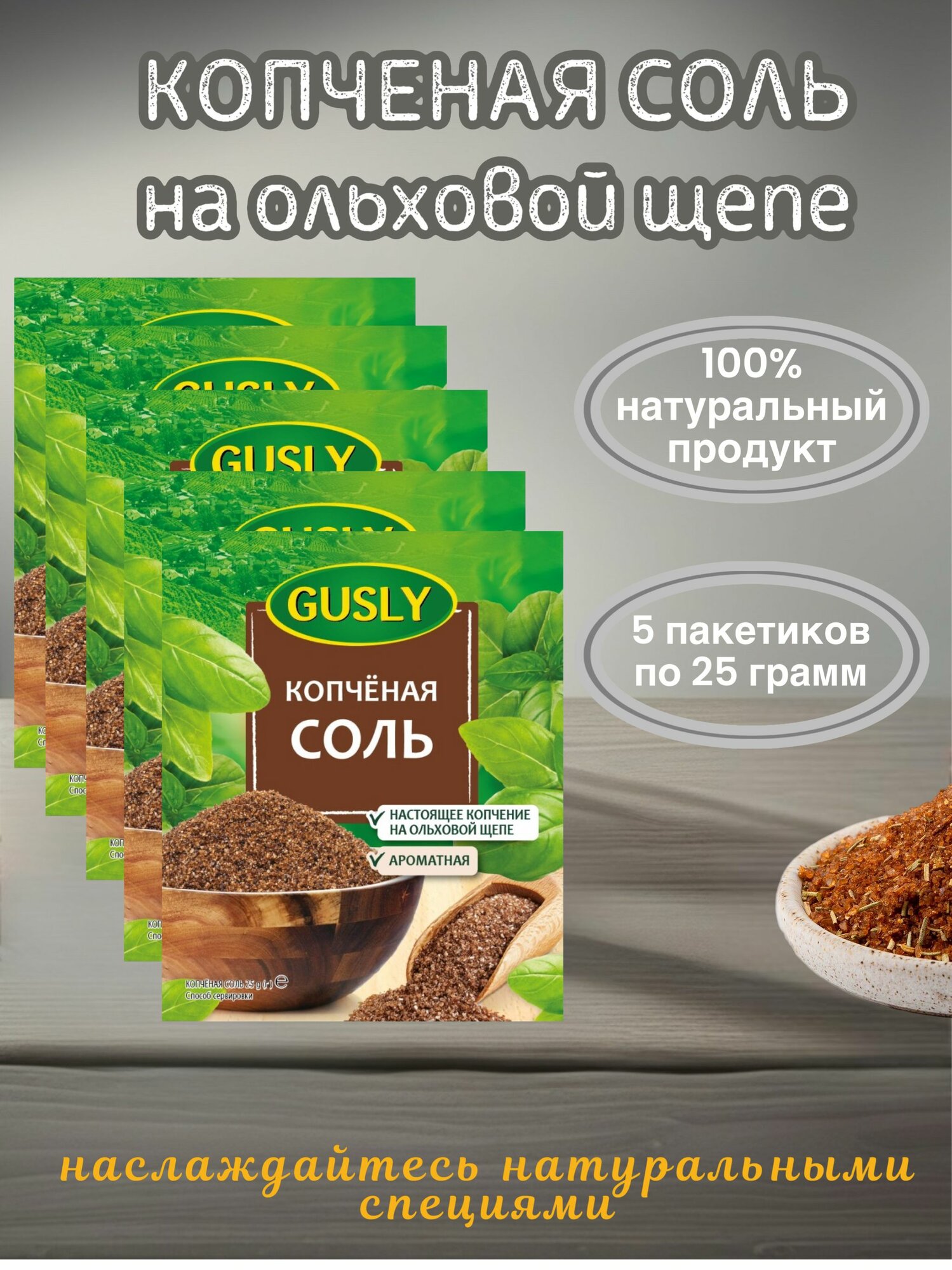 Копченая соль Gusly 5 шт по 25г