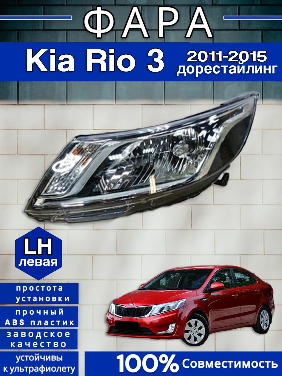 Фара левая Киа Рио 3 Kia Rio 3( 2011-2015) с электро корректором