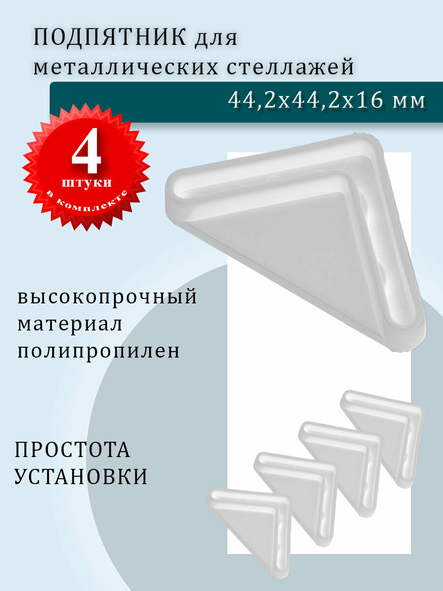 Подпятник для стеллажа металлического 383816W4 белый, 4 штуки