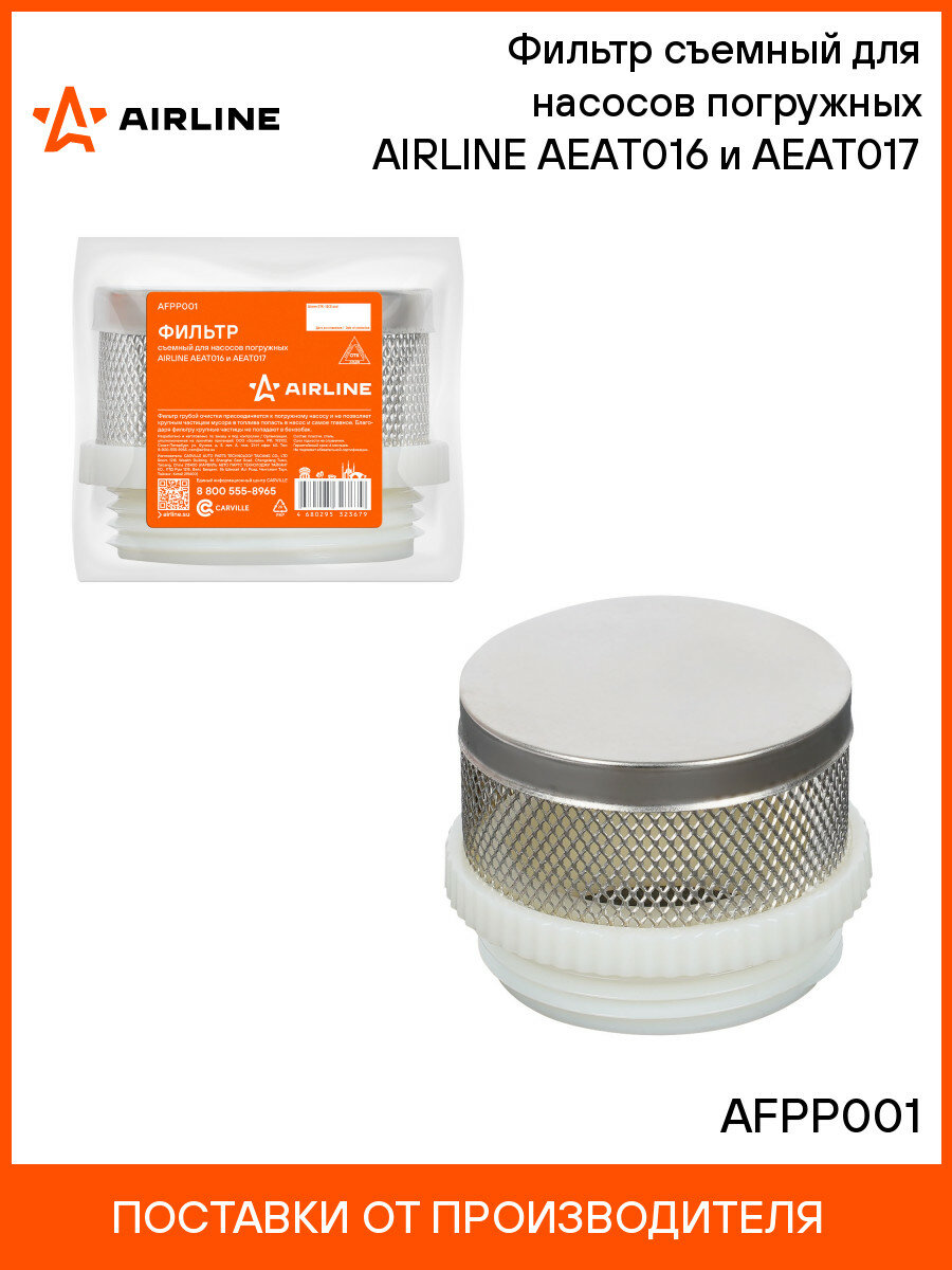 Фильтр съемный для насосов погружных AIRLINE AEAT016 и AEAT017 AFPP001 AIRLINE