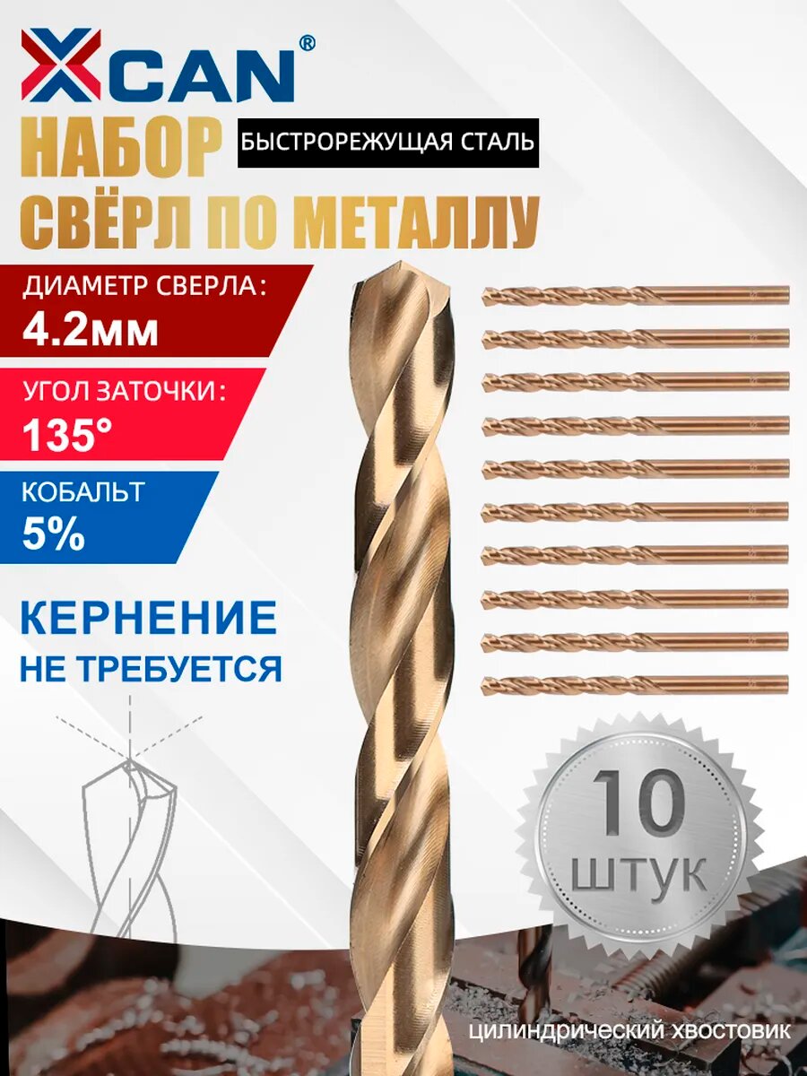 Набор сверл спиральных HSS М35 4,2 мм, 10 шт.