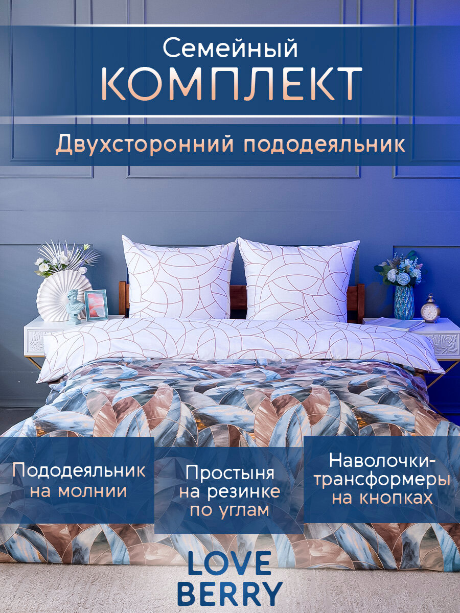 Постельное белье семейное LOVEBERRY, перкаль, простынь на резинке 180х200, пододеяльник на молнии