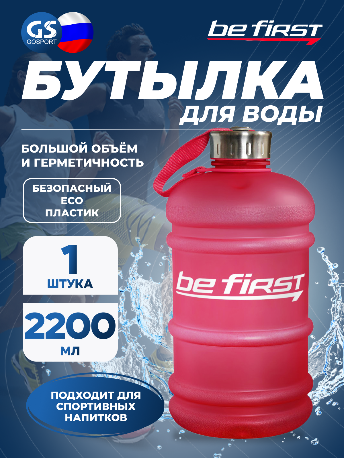 Бутылочки 1000 мл Be First Бутылка для воды 2200 мл (TS 220-FROST) матовая 2200 мл, Красный