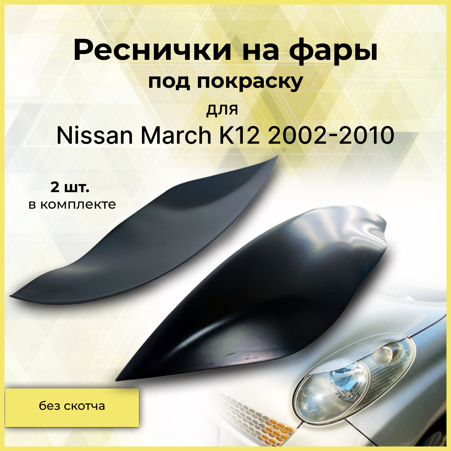 Реснички на фары комплект для Nissan March K12 2002-2010