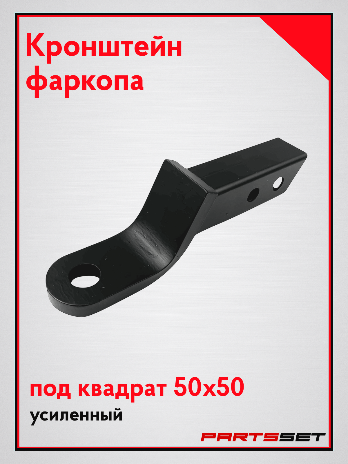 Кронштейн фаркопа 50х50, усиленный, без шара и пальца, универсальный