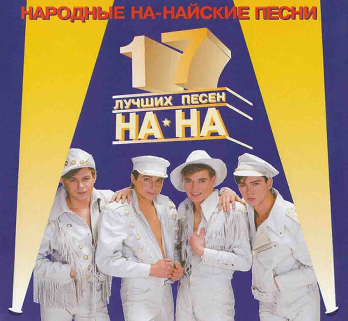 На-На - Лучшие песни Музыкальный CD диск