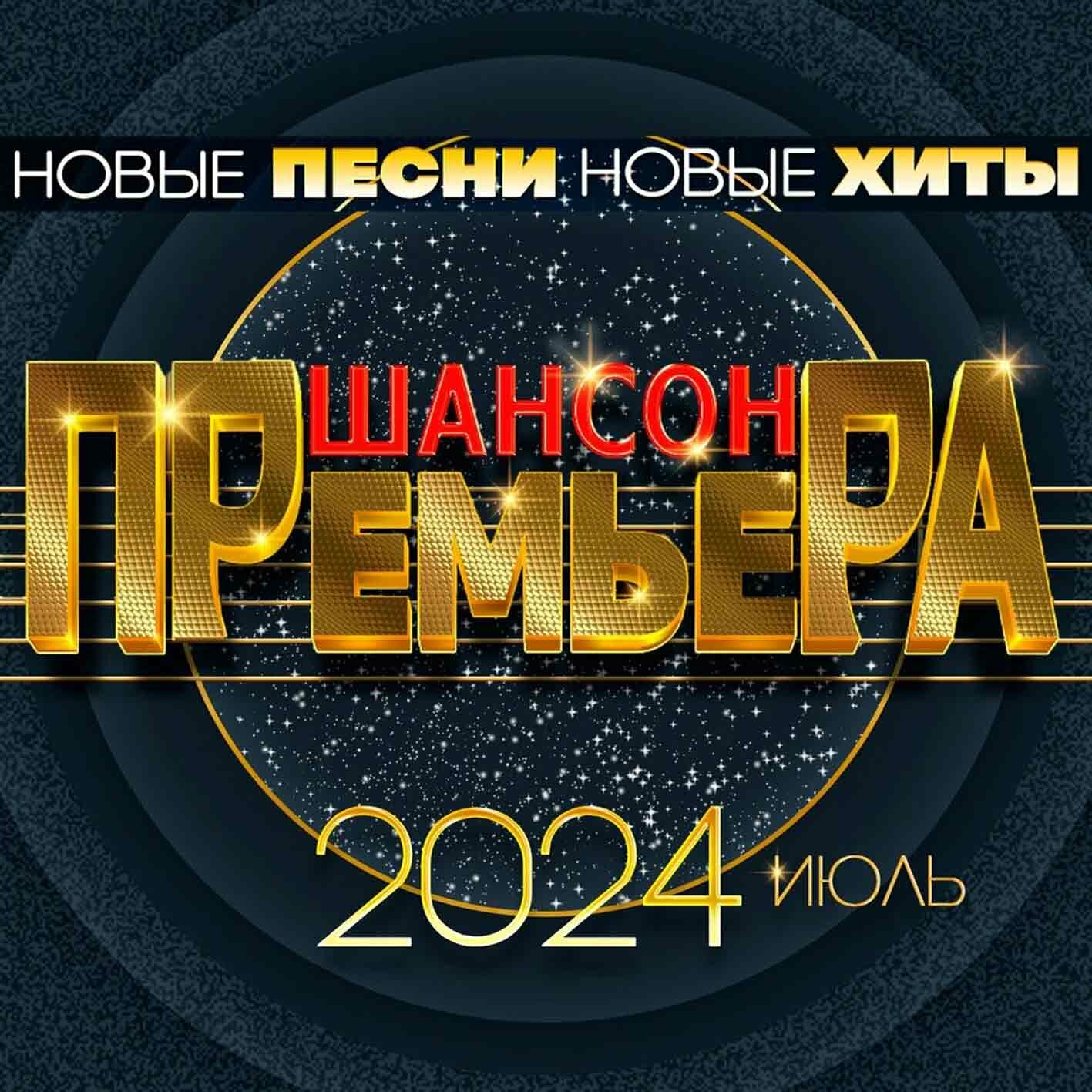 Шансон Премьера 2024 июль - сборник Музыкальный CD диск