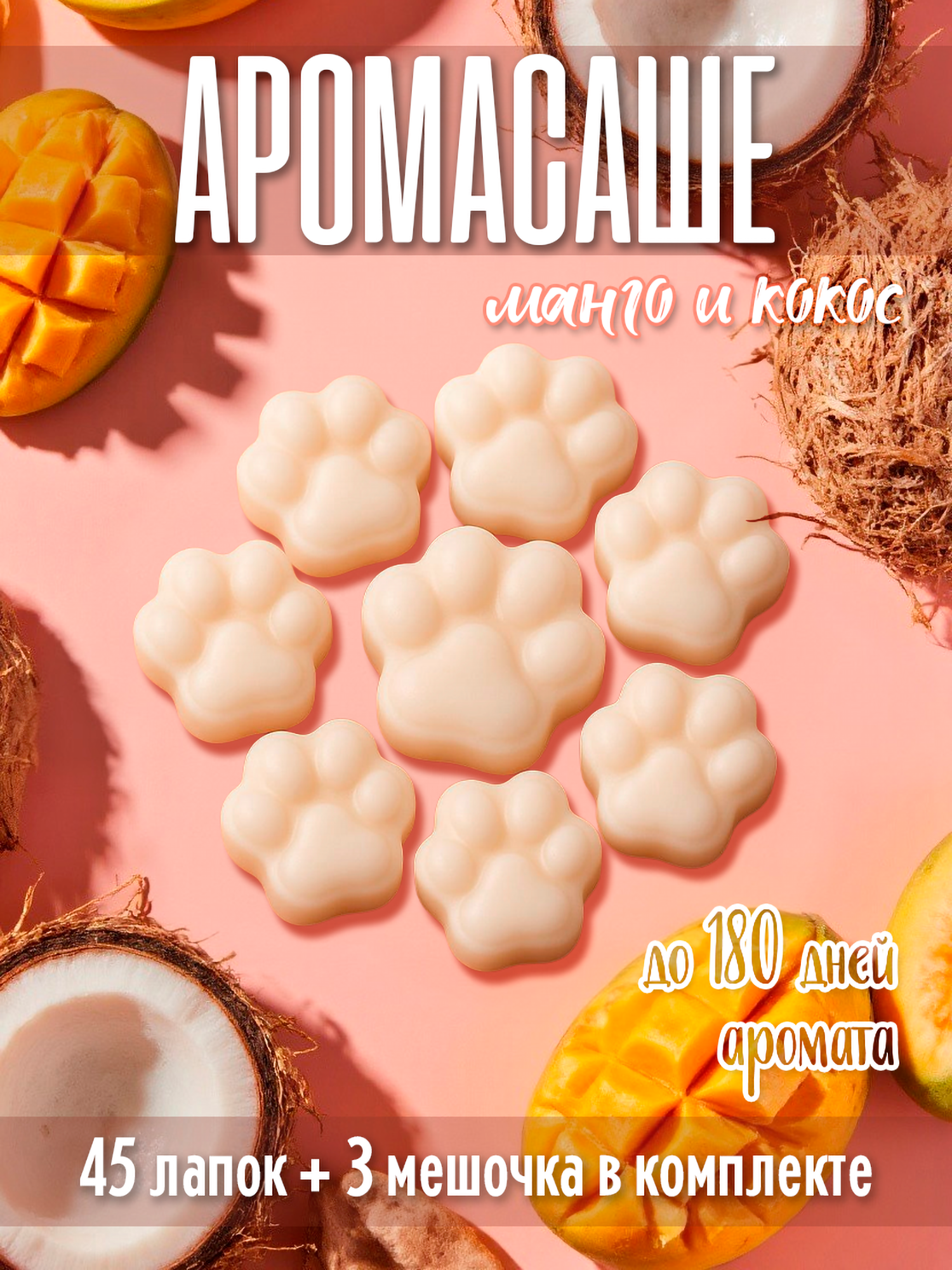 Ароматическое саше "Манго и кокосовое молоко" для белья в шкаф, аромасаше из воска 45 штук + 3 мешочка из органзы