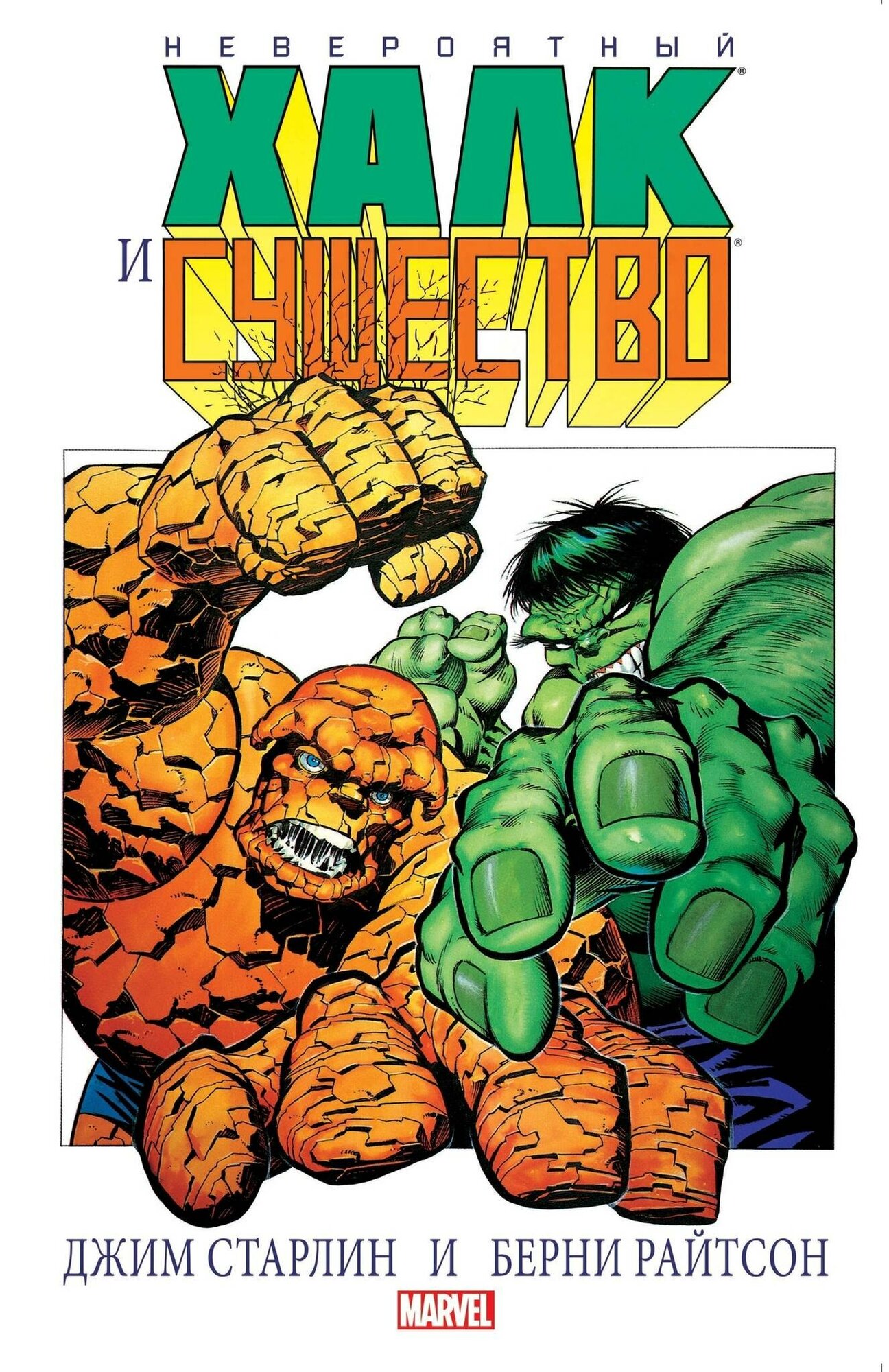 Невероятный Халк и существо
