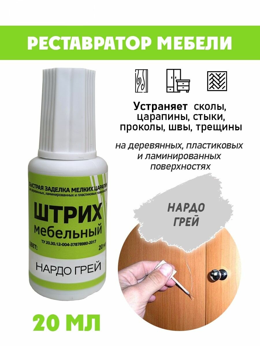 Штрих мебельный Resmat, без блистера для реставрации мебели, цвет Нардо Грей