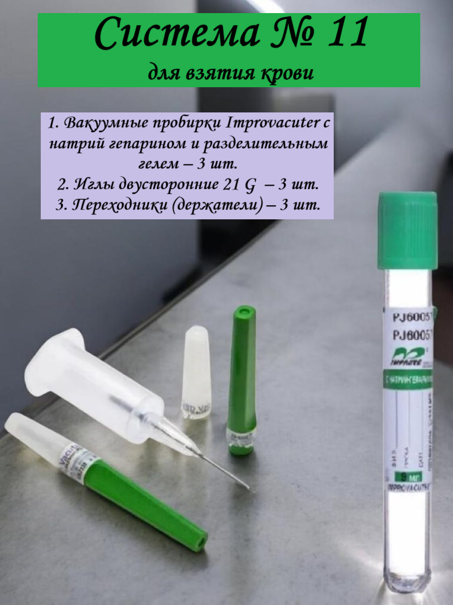 11. Система для плазмолифтинга: Пробирка Improvacuter с Na-G и гелем 3 шт; Игла двусторонняя 21G 3шт; Переходник 3шт
