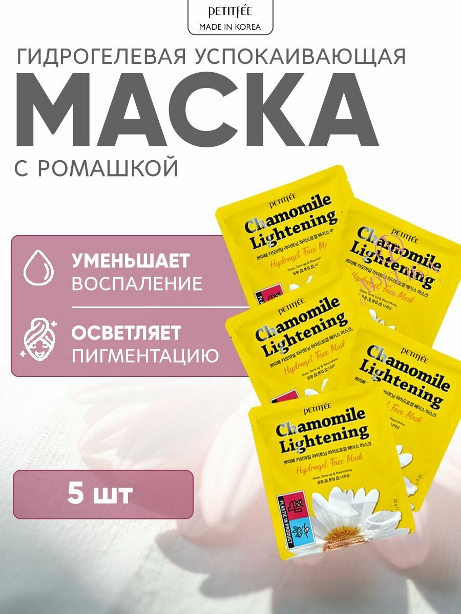 Petitfee Гидрогелевая корейская маска для ухода за кожей лица, выравнивающая тон кожи с экстрактом ромашки, корейская косметика, 32г - 5 шт