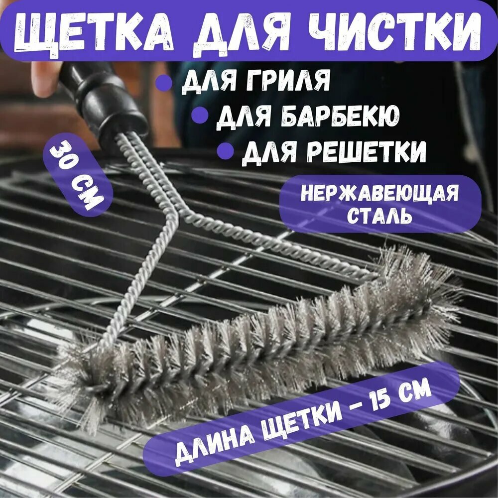 Щетка для чистки гриля, 1 предм.