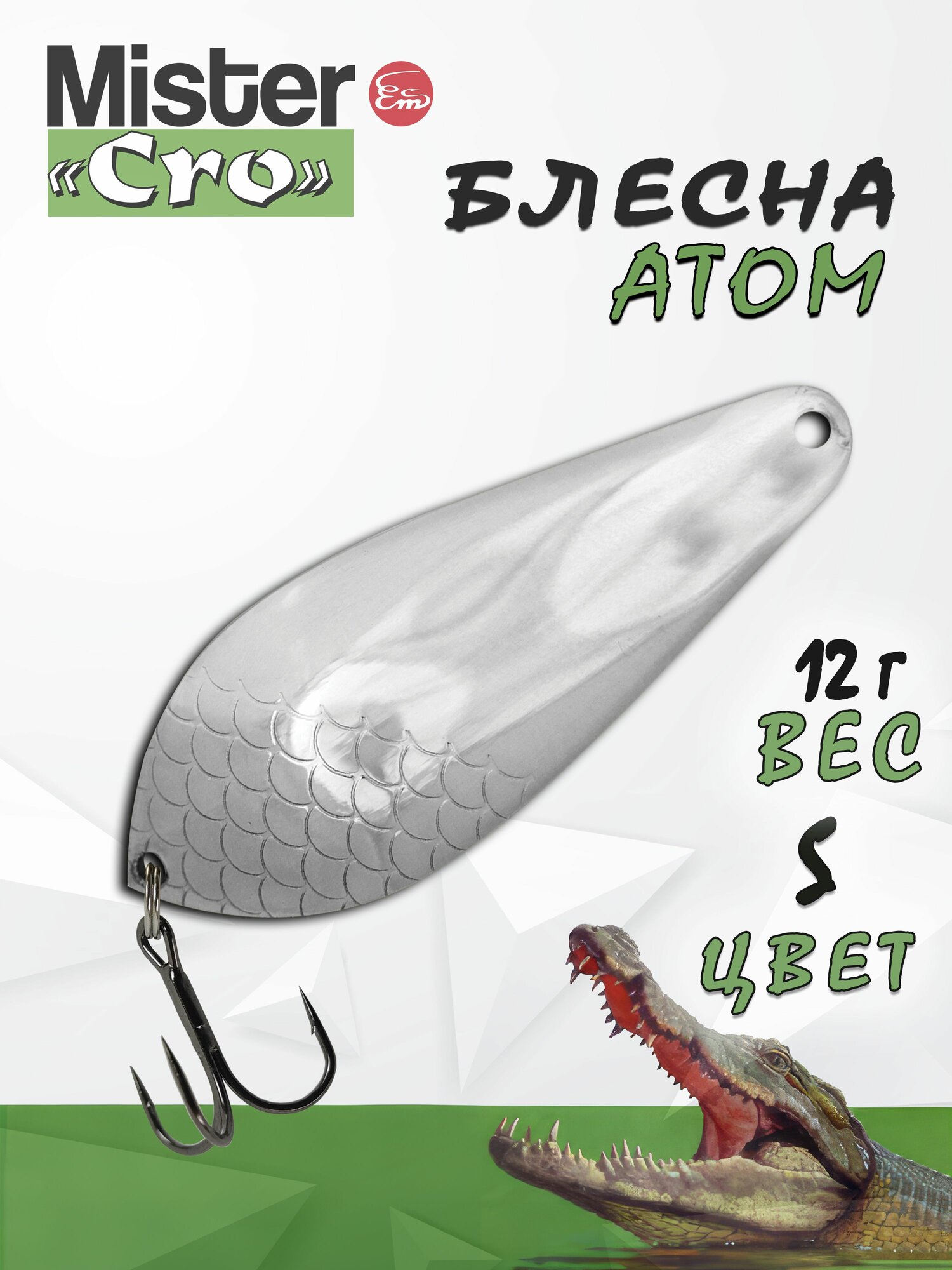 Блесна Mister Cro атом, 67/12 S, блесна на щуку, колебалка