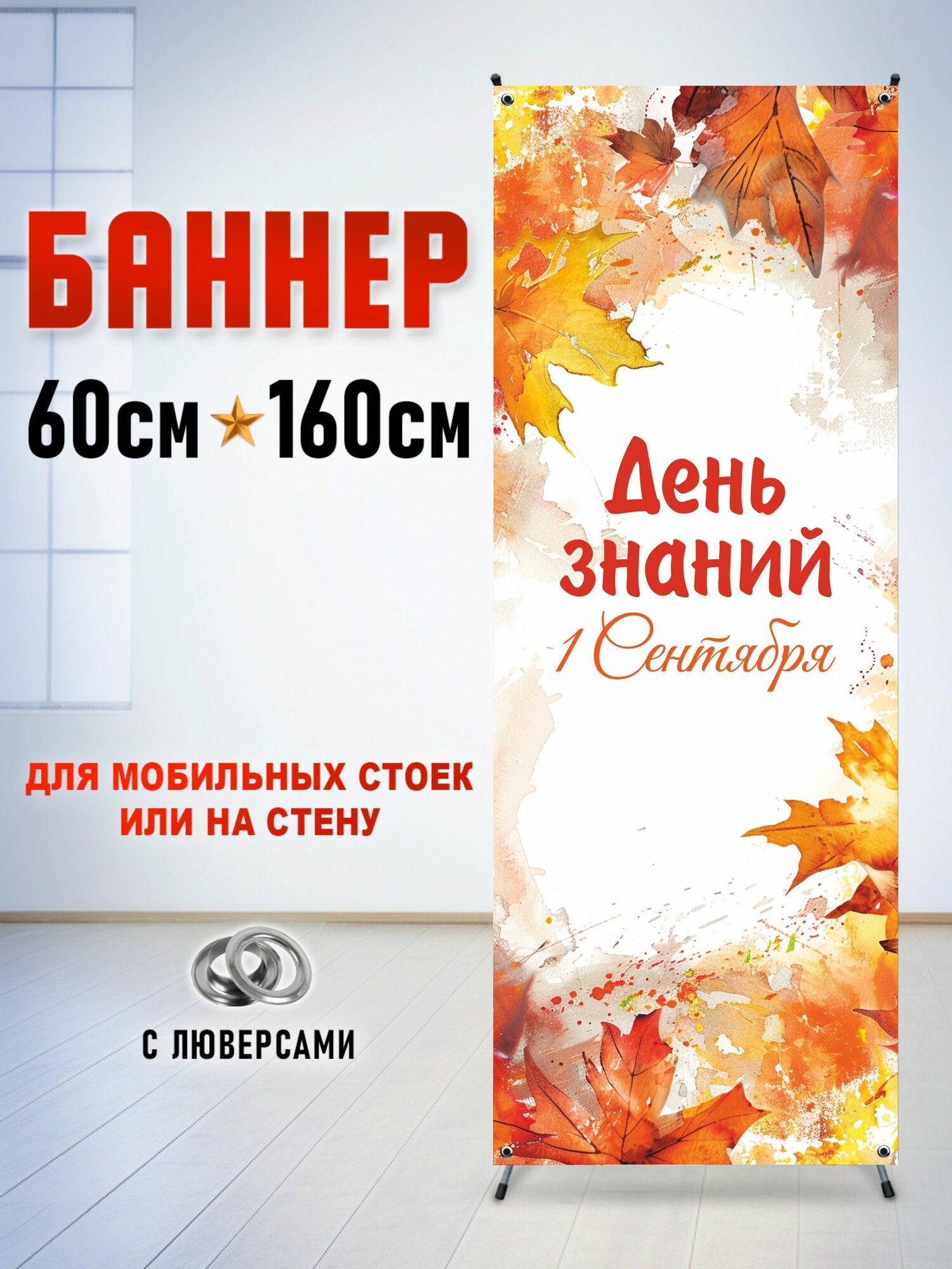 Фотозона баннер "День знаний 1 сентября"60х160 см