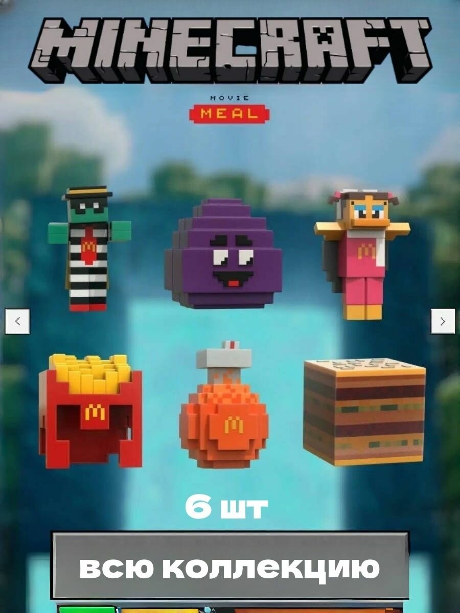 Майнкрафт макдональдс всю коллекцию 6 шт.