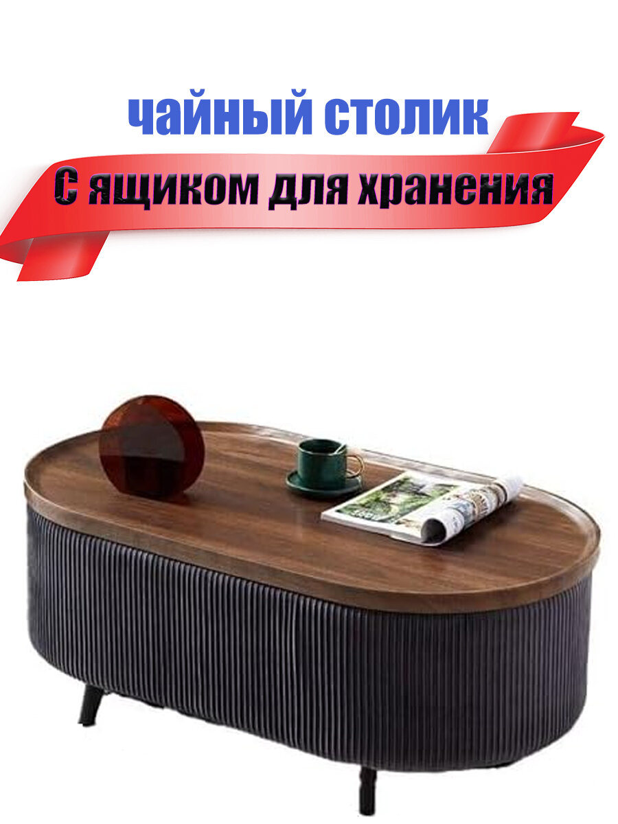 Журнальный столик с ящиком для хранения вещей