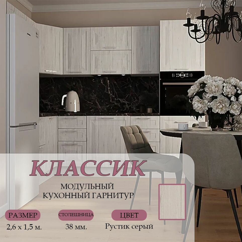 Кухонный гарнитур угловой Классик МДФ, 2,6х1,5 м. Рустик серый