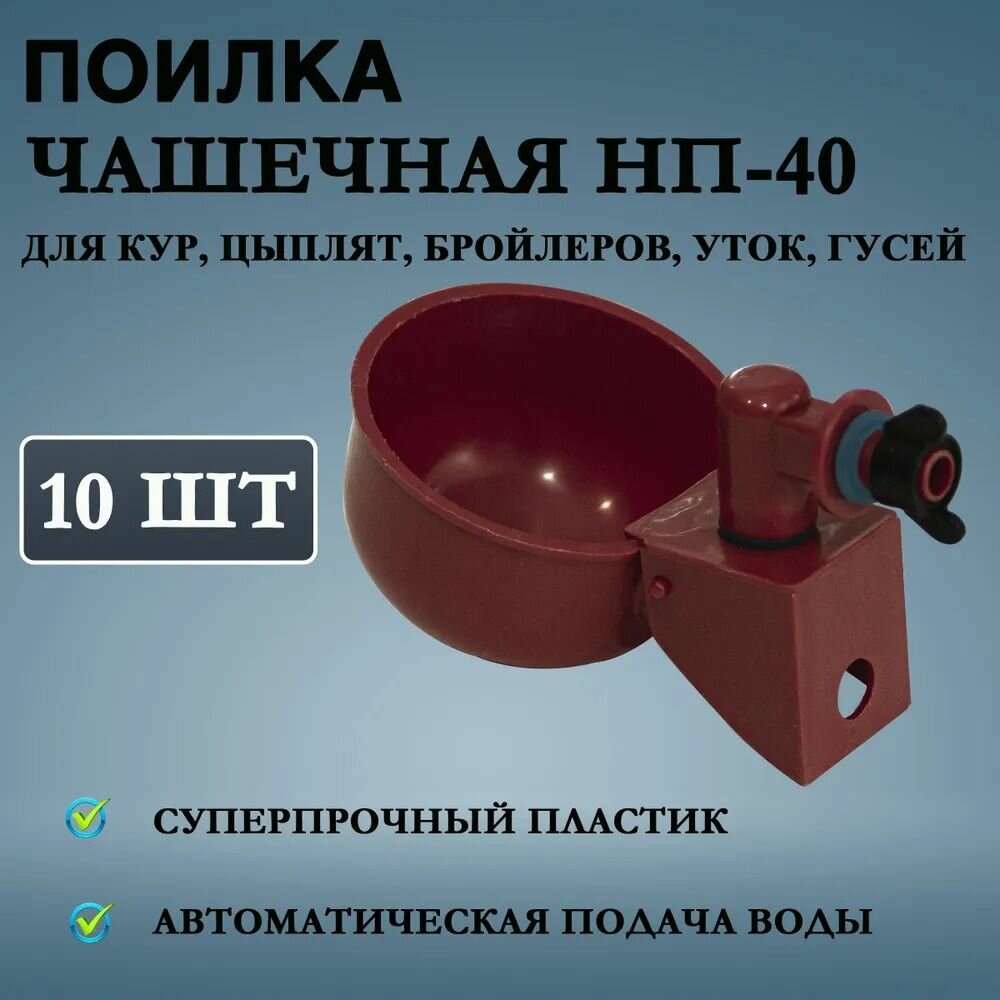 Поилка чашечная НП-40 для кур, цыплят. бройлеров, гусей. уток 10 штук