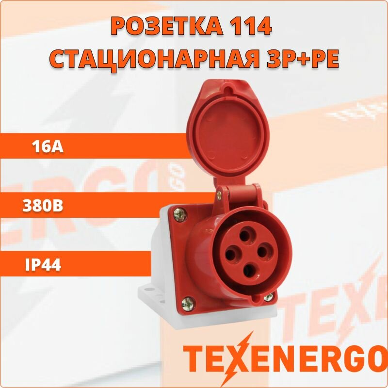 Розетка 114 стационарная ОУ 3Р+PE 16А 380В IP44 накладная красная белая Texenergo SE114-016Q