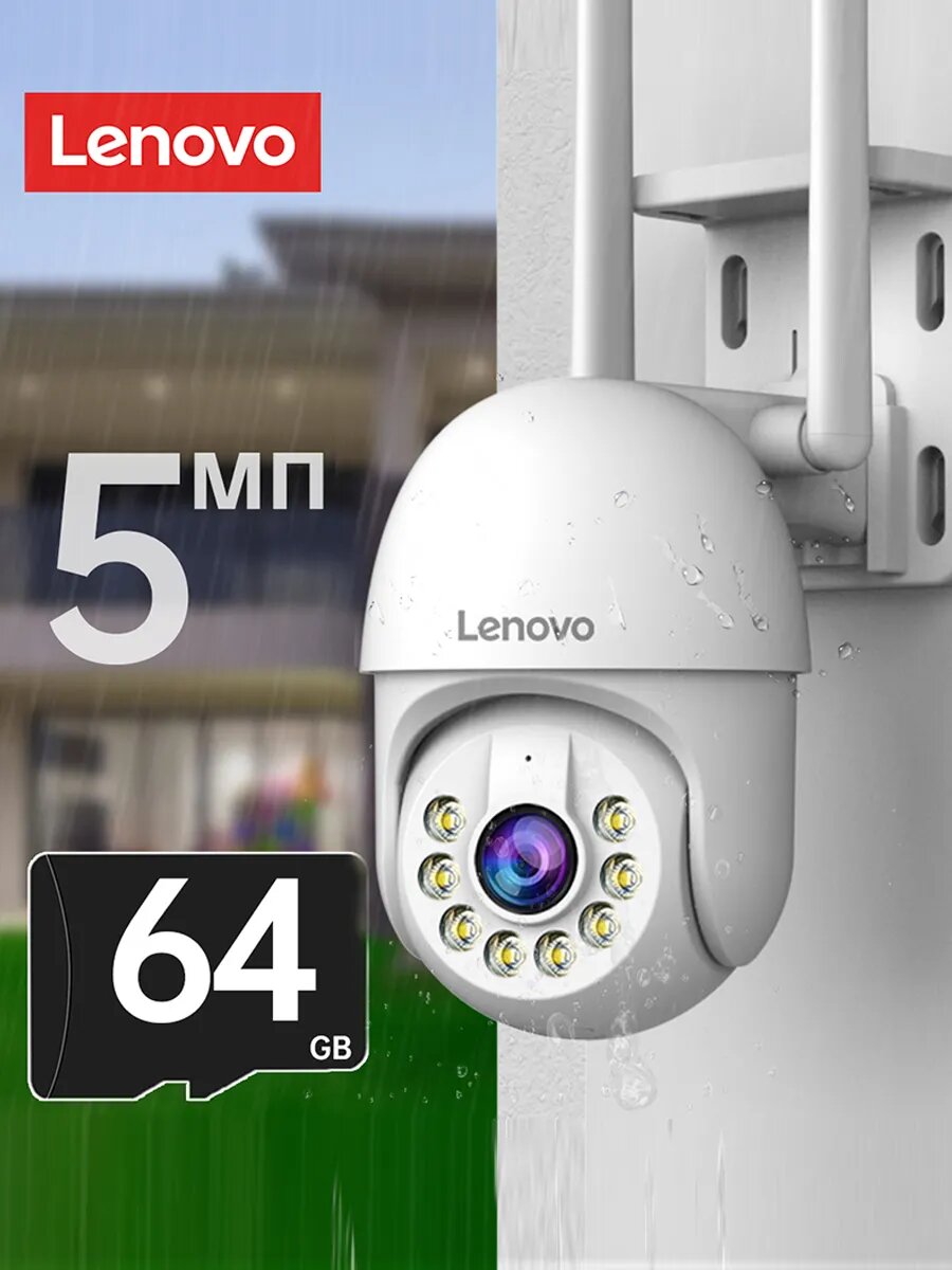 Камера видеонаблюдения Lenovo, 5МП, водонепроницаемая IP66, с SD-картой 64GB
