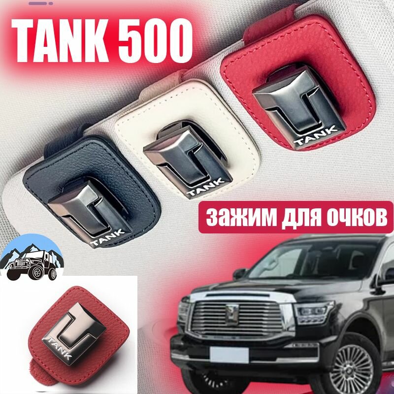 Tank 500 зажим для автомобильных очков, Tank 500 декоративные аксессуары