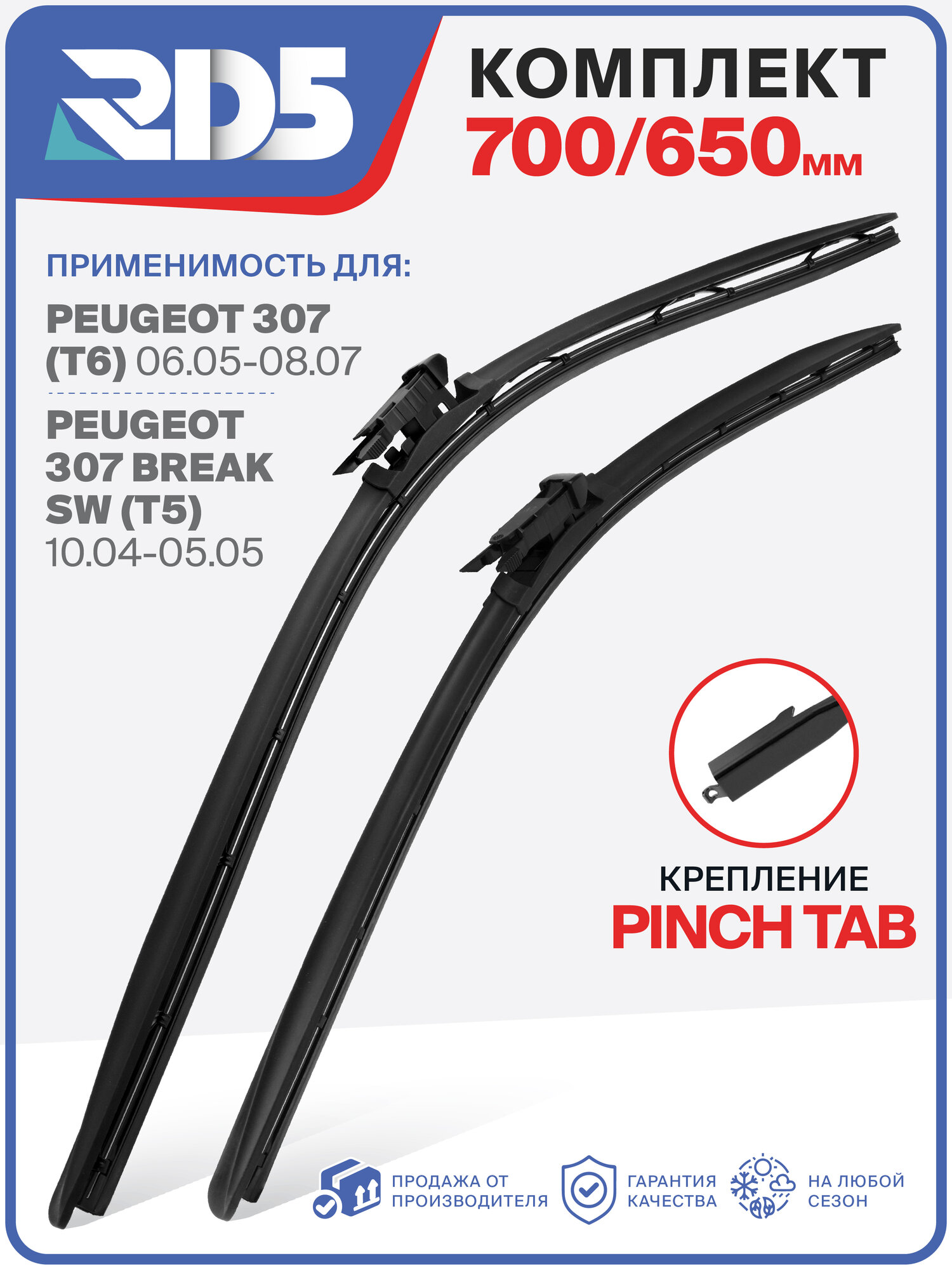 700 650 мм. Крепление Pinch Tab. Комплект бескаркасных щеток стеклоочистителя RD5 дворники на Peugeot 307 Пежо 307; Peugeot 307 Break/SW; Пеожо 307 Брейк/СВ