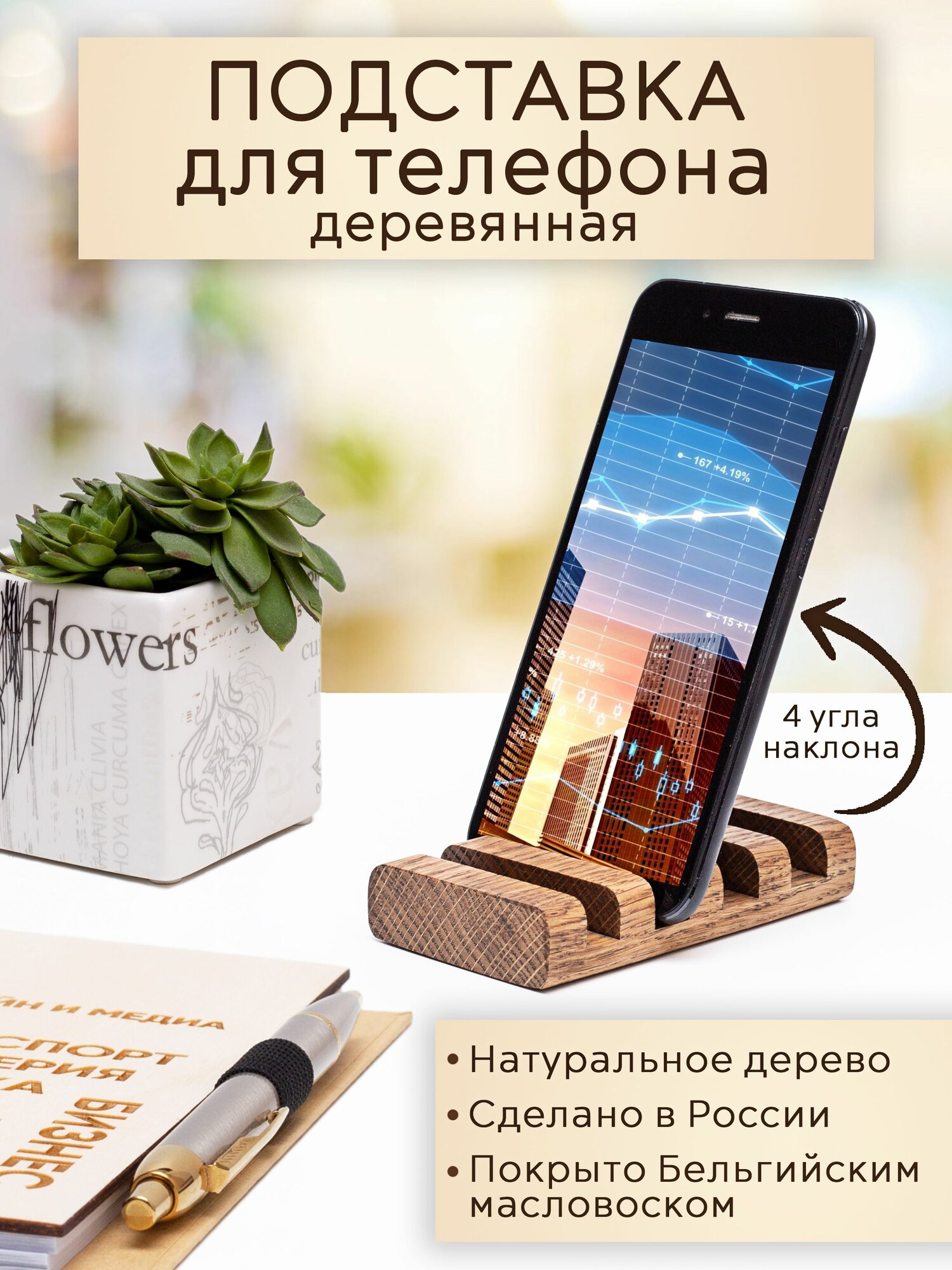 Подставка для телефона деревянная из дуба настольная держатель для телефона смартфона планшета