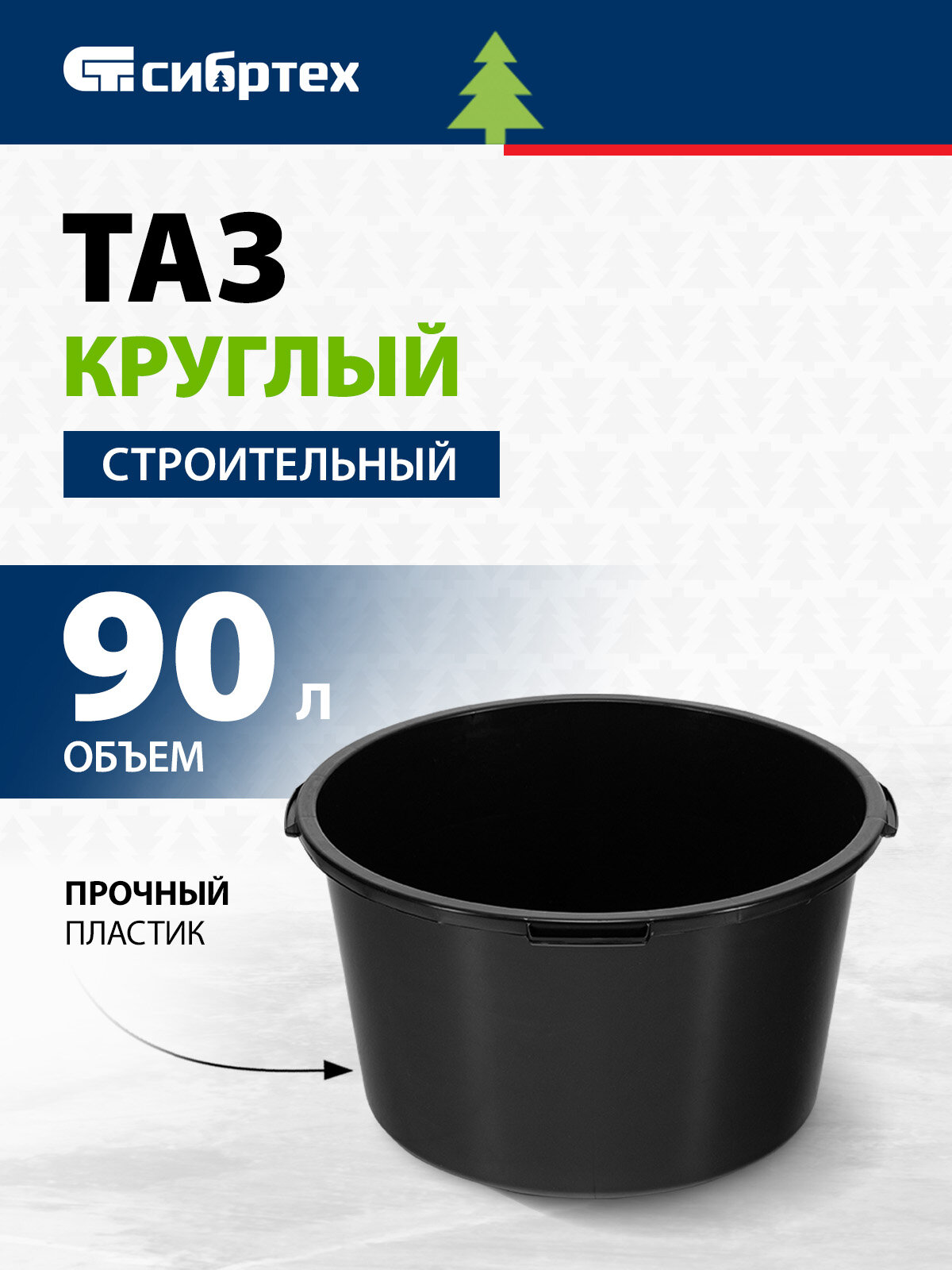 Таз строительный 90л Сибртех, круглый пластиковый, мерная шкала и усиленные ручки, 81442