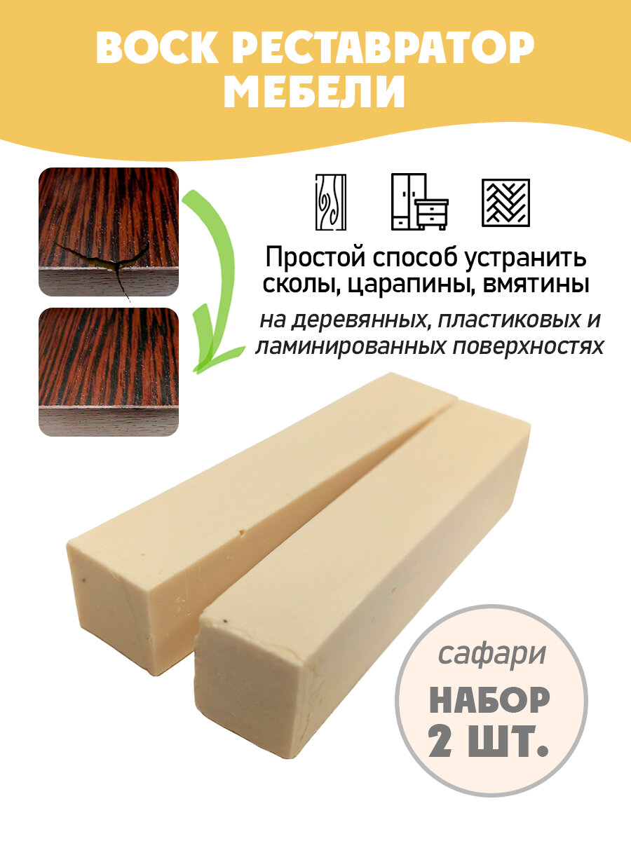 Воск мебельный мягкий для реставрации / 2 штук/ цвет - Сафари