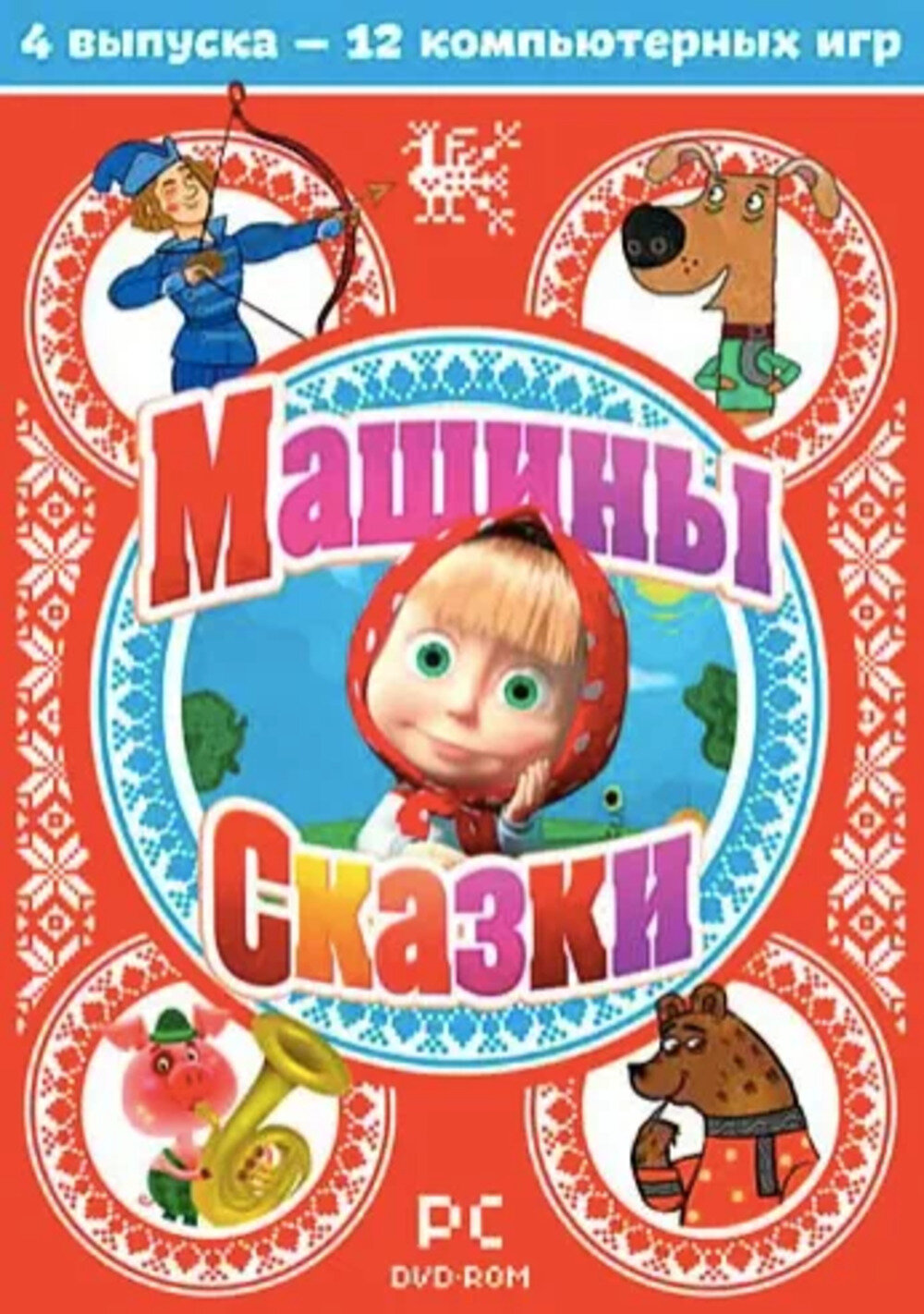 Игра для компьютера: Сборник игр Машины сказки 1-4 выпуски (12 игр) (DVD-box) Лицензионный диск