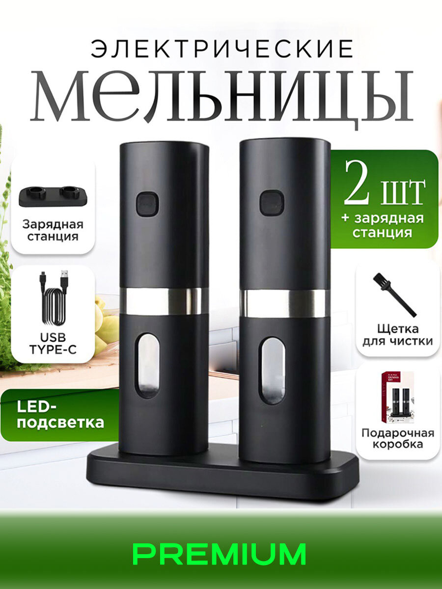 Набор электрических мельниц для специй USB Type-C, c подсветкой и встроенным аккумулятором на платформе