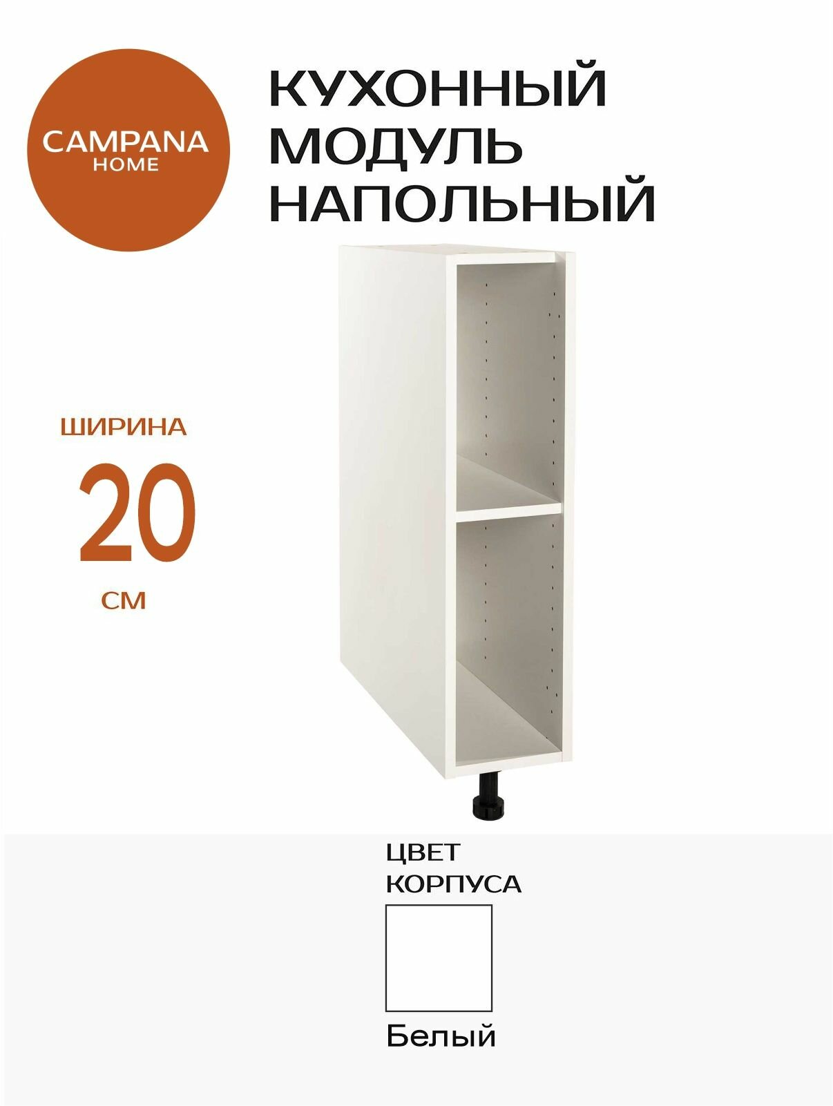 Кухонный модуль напольный, 20х87х53, белый