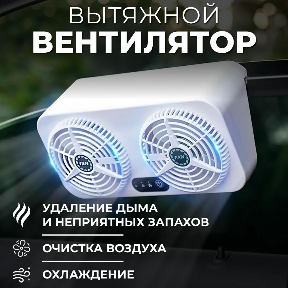 Автомобильный вентилятор вытяжной, очиститель воздуха, удалитель дыма