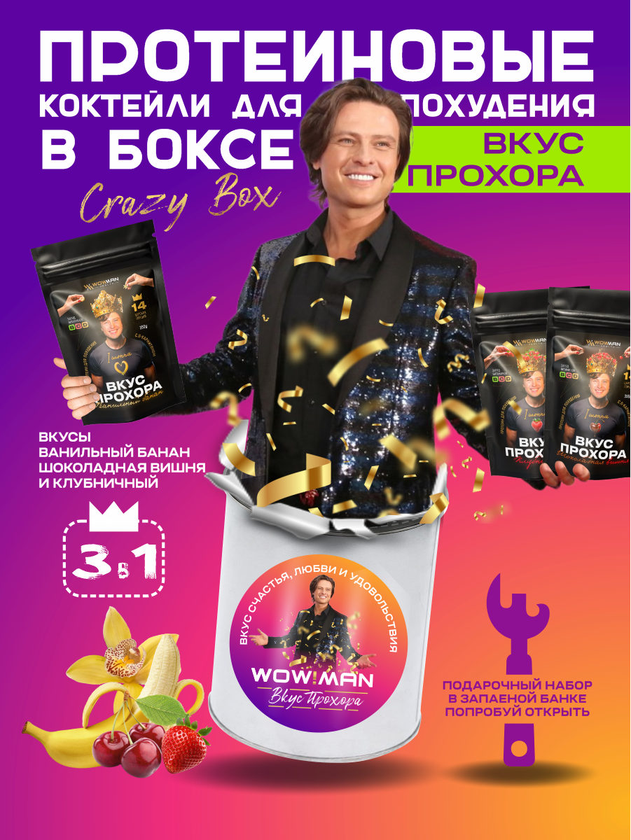 WowMan Crazy Box Вкус Прохора 3 в 1