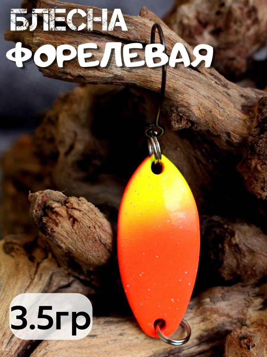 Блесна форелевая Lure Spoon 3.5гр / колебалка на форель цвет спелое яблоко