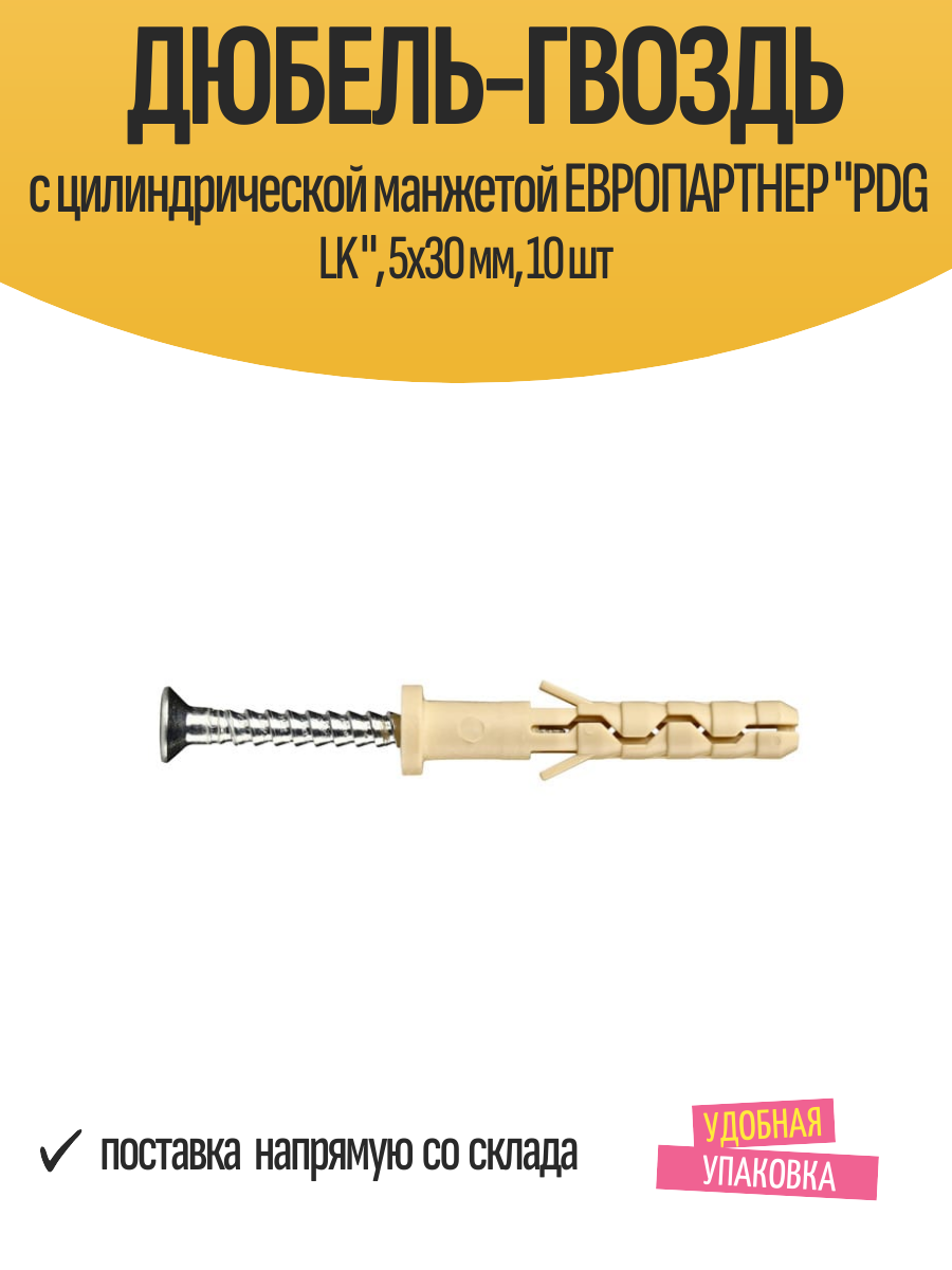 Дюбель-гвоздь с цилиндрической манжетой европартнер "PDG LK ", 5х30 мм, 10 шт