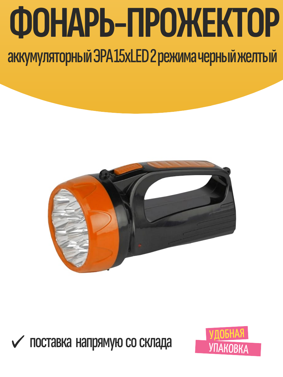 Фонарь-прожектор аккумуляторный ЭРА 15хLED 2 режима черный желтый