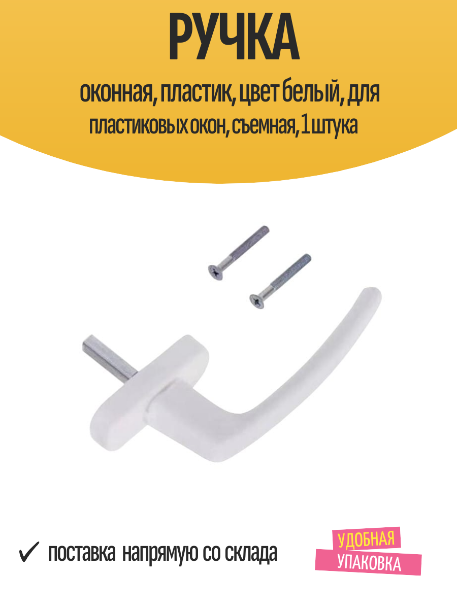 Ручка оконная, пластик, цвет белый, для пластиковых окон, съемная, 1 штука