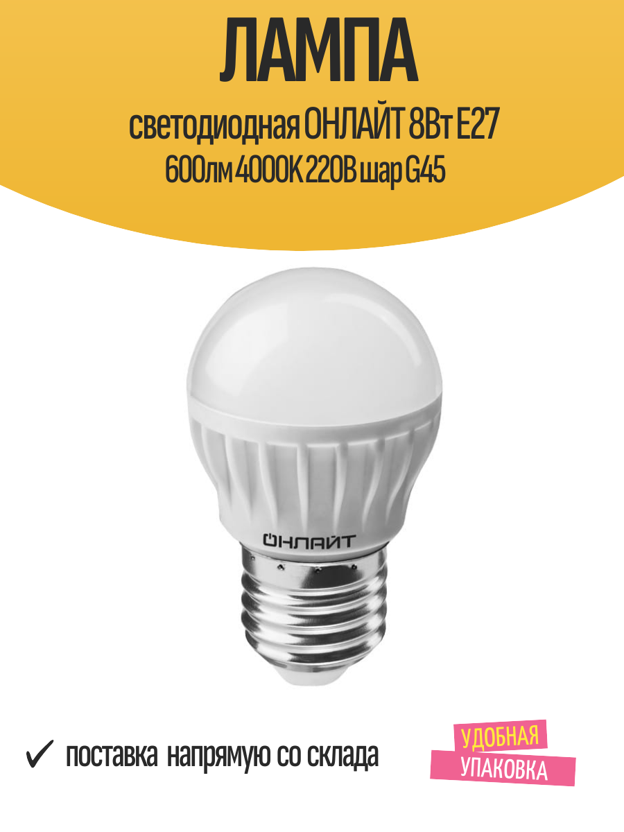 Лампа светодиодная онлайт 8Вт, Е27, 600Лм, 4000K, 220В, шар, G45