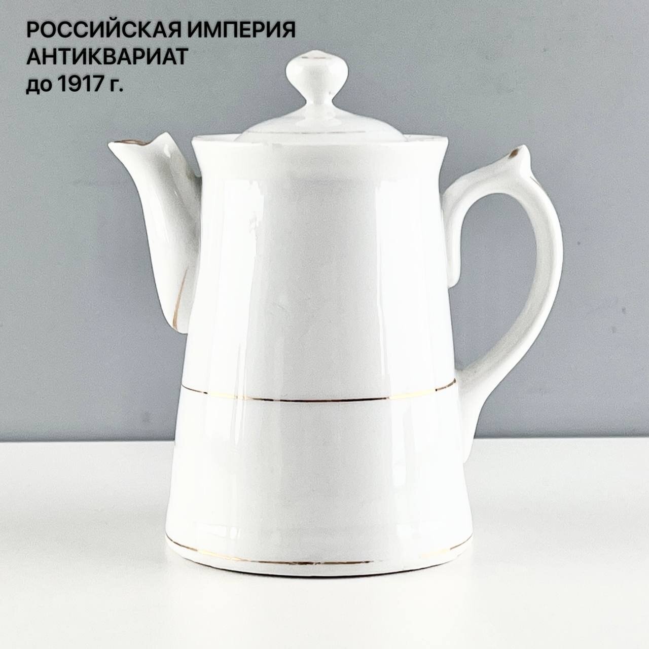 Старинный заварочный миниатюрный чайник "Золотой кант". Фарфор М. С. Кузнецова. Российская империя, до 1917 г.