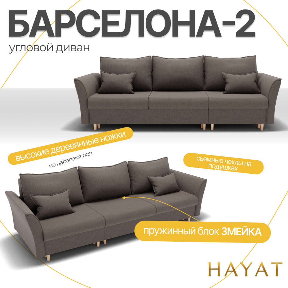 Диван HAYAT "Барселона-2", прямой, с оттоманкой и ящиком для белья, светло-коричневый, велюр