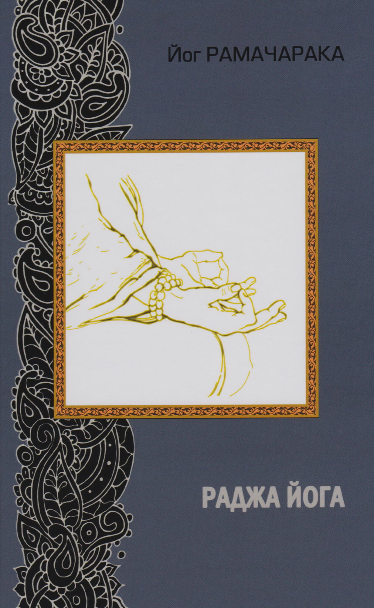 Книга "Раджа йога, ряд наставлений", Автор Рамачарака