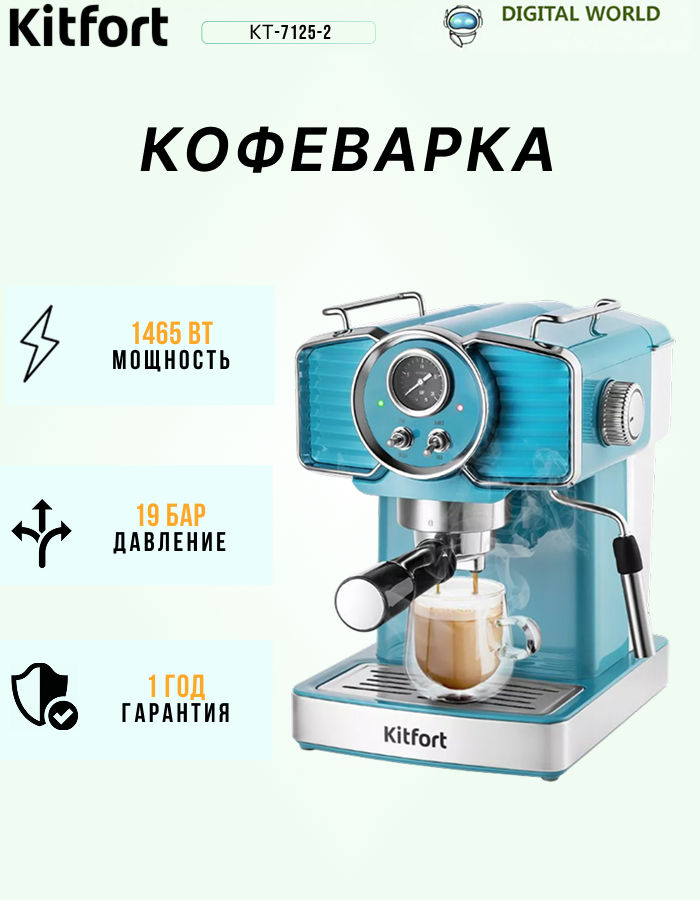 Кофеварка KitFort КТ-7125-2, рожковая, бирюзовый