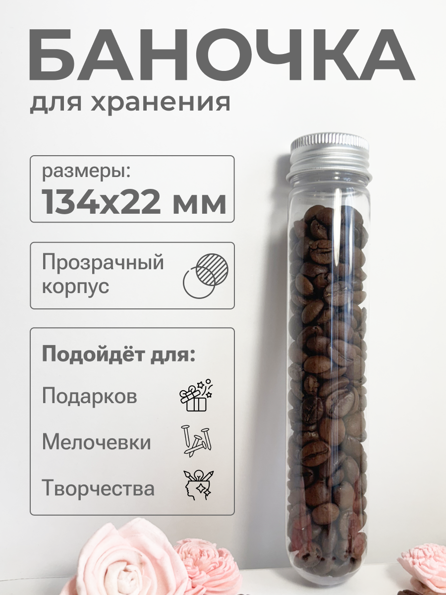 Контейнер колба с крышкой, баночка для хранения мелочей, 134x22R, круглое дно