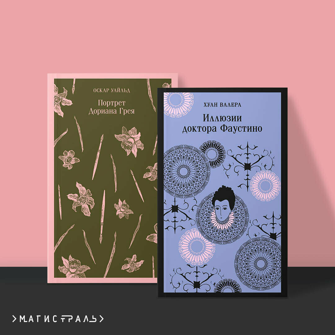 Уайльд О, Валера Х. Невинность и порок. Набор из 2-х книг: "Портрет Дориана Грея" О. Уайльд и "Иллюзии доктора Фаустино" Х. Валера