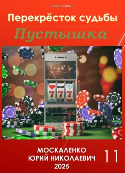 Пустышка 11 [Цифровая книга]