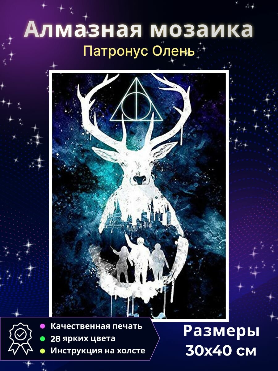 Алмазная мозаика Патронус Олень Гарри Поттер