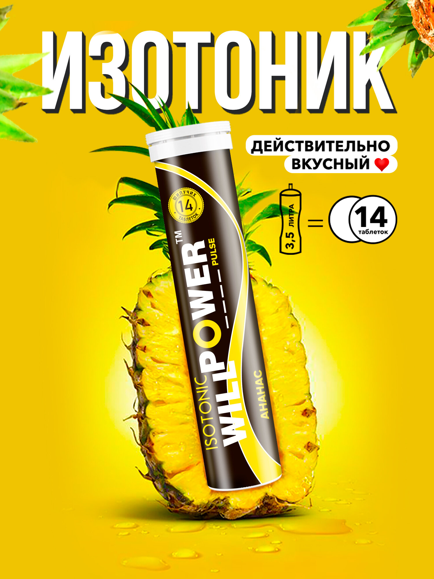 Изотоник. Ананас. 14 шипучих таблеток. Спортивное питание WillPower